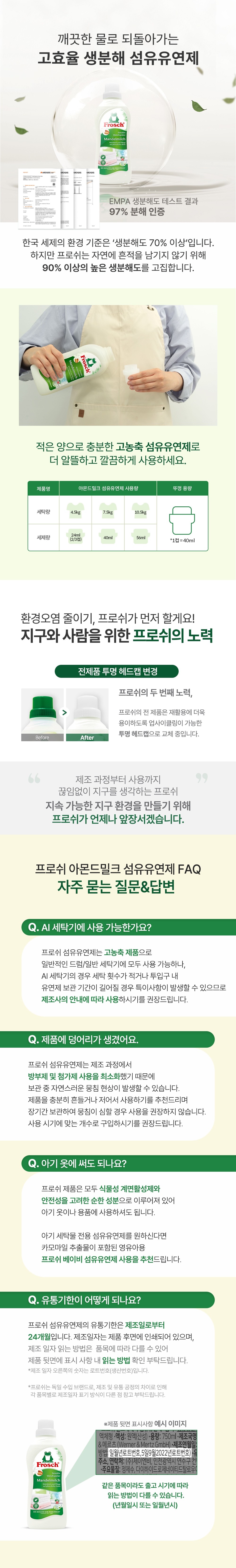 [프로쉬] 독일 섬유유연제 아몬드밀크 750ml 마켓컬리